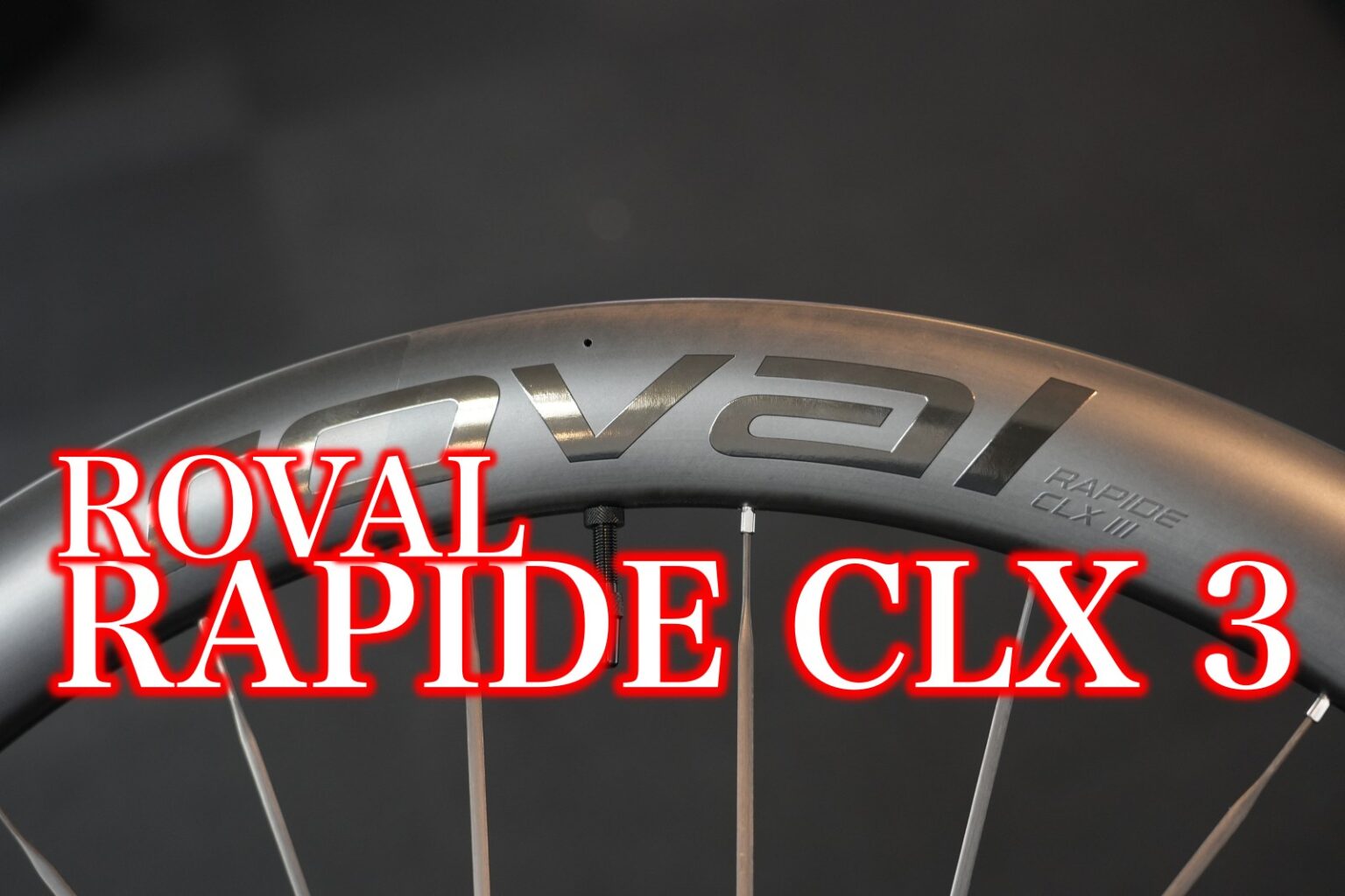 Roval Rapide CLX IIIインプレッション：空力と重量の常識を覆す、新世代オールラウンドホイールの真価 | IT技術者ロードバイク